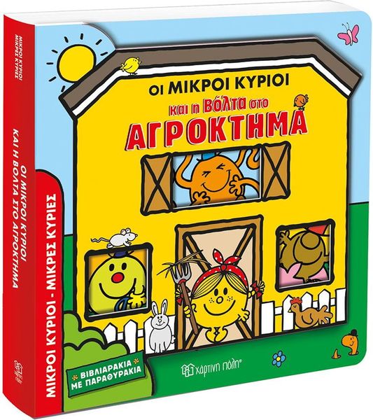 Οι Μικροι Κυριοι Και Η Βολτα Στο Αγροκτημα - Παιδικη βιβλιοθηκη (BKS ...