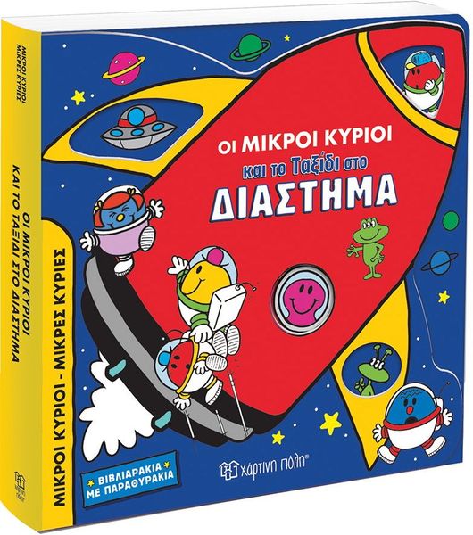 Οι Μικροι Κυριοι Και Το Ταξιδι Στο Διαστημα - Παιδικη βιβλιοθηκη (BKS ...