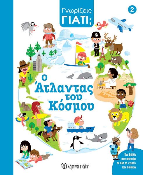 Γνωριζεις Γιατι; Ο Ατλαντας Του Κοσμου - Παιδικη βιβλιοθηκη (BKS.0553364)