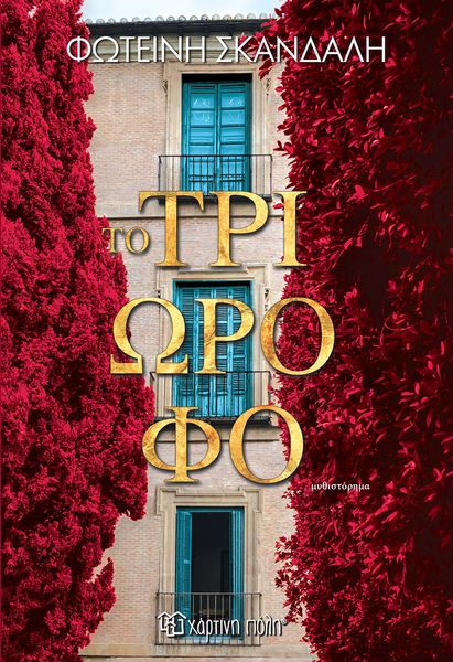 Το Τριωροφο - Ελληνικη λογοτεχνια (BKS.0553367)