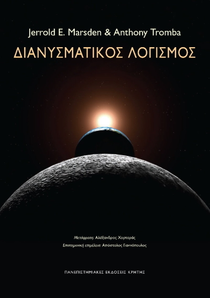 Διανυσματικος Λογισμος - Θετικες επιστημες (BKS.0556071)
