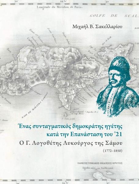 Ενας Συνταγματικος Δημοκρατης Ηγετης Κατα Την Επανασταση Του 21 ...