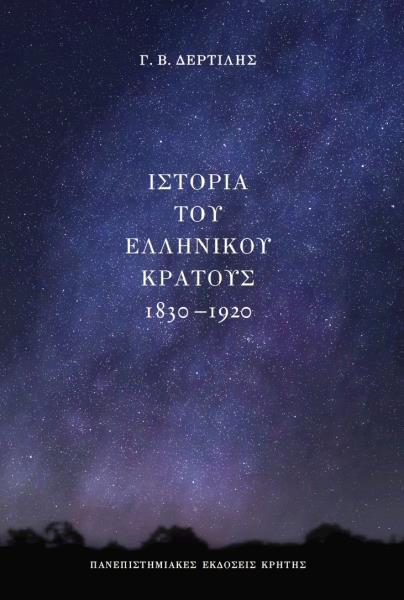 Ιστορια Του Ελληνικου Κρατους 1830-1920 - Ιστορικα (BKS.0556405)