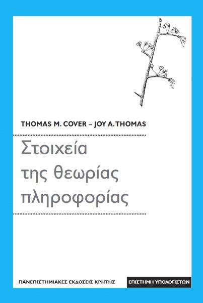 Στοιχεια Της Θεωριας Πληροφοριας - Πληροφορικη (BKS.0556411)
