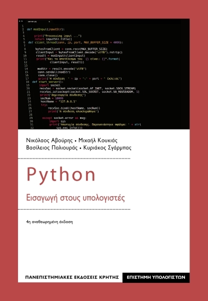 Python Εισαγωγη Στους Array Υπολογιστες - Πληροφορικη (BKS.0556457)