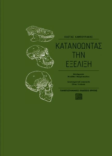 Κατανοωντας Την Εξελιξη - Θετικες επιστημες (BKS.0556463)