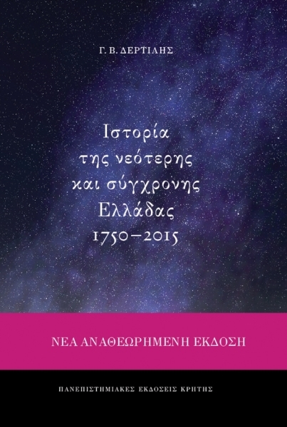 Ιστορια Της Νεοτερης Και Συγχρονης Ελλαδας 1750-2015 - Ιστορικα (BKS ...