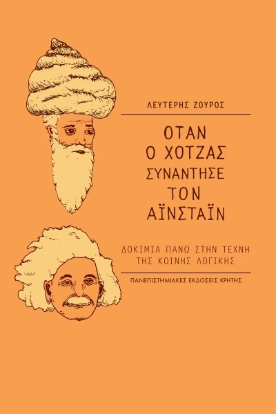 Οταν Ο Χοτζας Συναντησε Τον Αινσταιν - Δοκιμια (BKS.0556518)