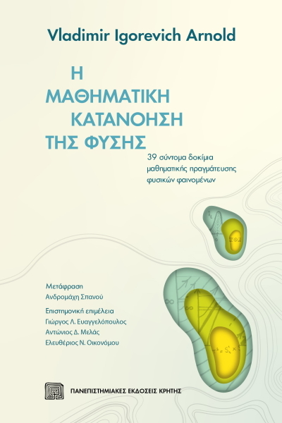 Η Μαθηματικη Κατανοηση Της Φυσης - Θετικες επιστημες (BKS.0556561)