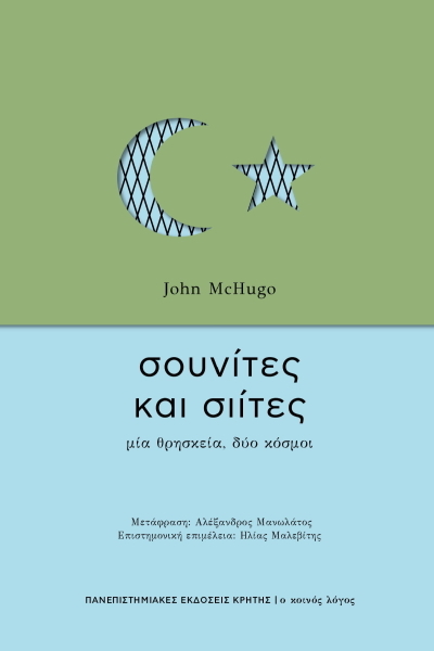 Σουνιτες Και Σιιτες - Θρησκεια (BKS.0556587)