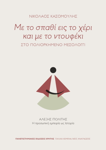 Με Το Σπαθι Εις Το Χερι Και Με Το Ντουφεκι - Ιστορικα (BKS.0556603)