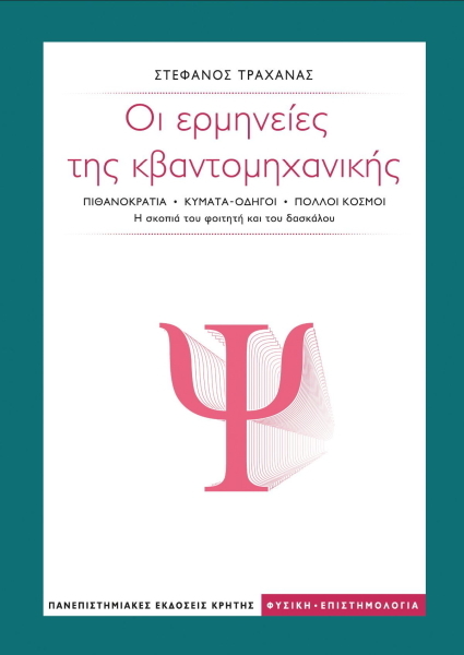 Οι Ερμηνειες Της Κβαντομηχανικης - Θετικες επιστημες (BKS.0556622)