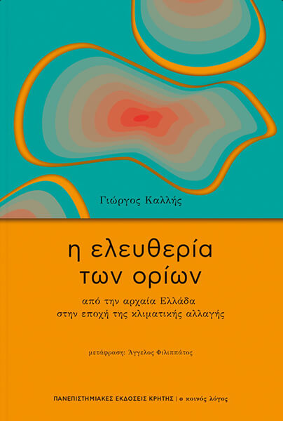 Η Ελευθερια Των Οριων - Φιλοσοφια (BKS.0556645)