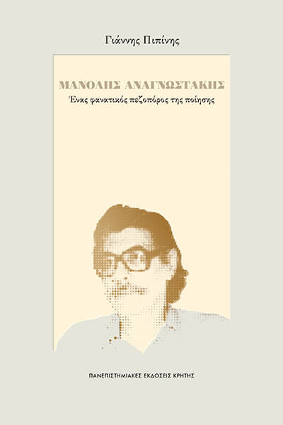 Μανολης Αναγνωστακης Ενας Φανατικος Πεζοπορος Της Ποιησης - Δοκιμια ...