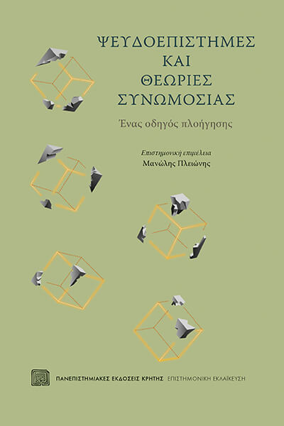 Ψευδοεπιστημες Και Θεωριες Συνωμοσιας - Μελετες (BKS.0556685)