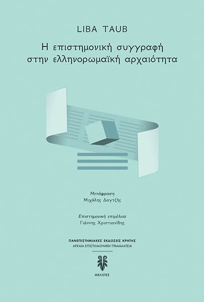 Η Επιστημονικη Συγγραφη Στην ΕλληνορωμαΪκη Αρχαιοτητα Array - Ιστορικα ...