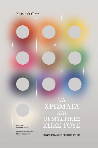 Τα Χρωματα Και Οι Μυστικες Ζωες Τους - Μελετες (BKS.0556735)