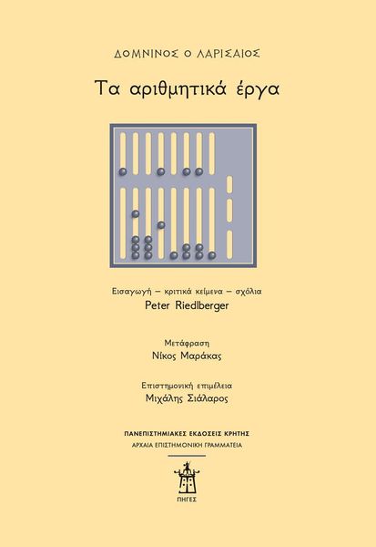 Δομνινος Ο Λαρισαιος Τα Αριθμητικα Εργα - Κλασσικες επιστημες (BKS.0556740)
