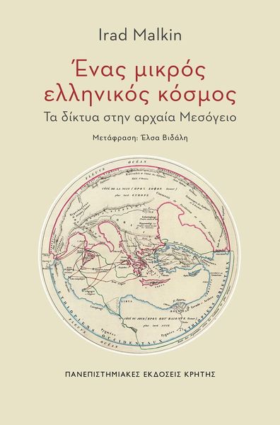 Ενας Μικρος Ελληνικος Κοσμος - Ιστορικα (BKS.0556744)