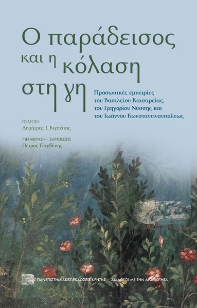 Ο Παραδεισος Και Η Κολαση Στη Γη - Ιστορικα (BKS.0556756)