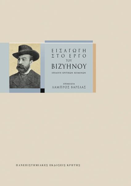 Εισαγωγη Στο Εργο Του Βιζυηνου - Μελετες (BKS.0556764)