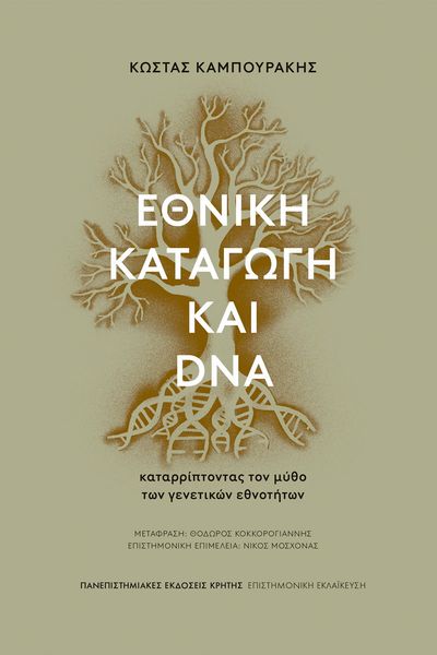 Εθνικη Καταγωγη Και Dna - Θετικες επιστημες (BKS.0556807)
