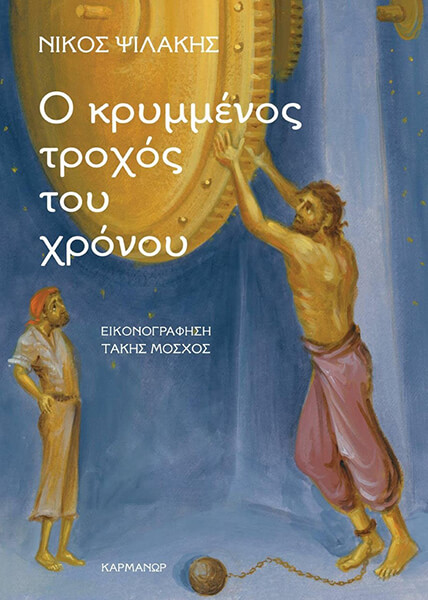 Ο Κρυμμενος Τροχος Του Χρονου - Παιδικη βιβλιοθηκη (BKS.0557012)
