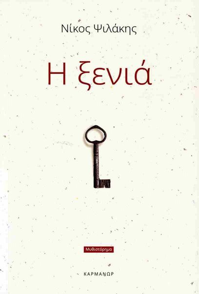 Η Ξενια - Ελληνικη λογοτεχνια (BKS.0557017)