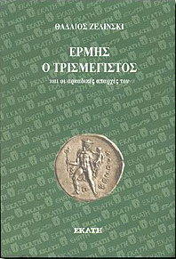Ερμης Ο Τρισμεγιστος Και Οι Αρκαδικες Απαρχες Του - Κλασσικες επιστημες ...