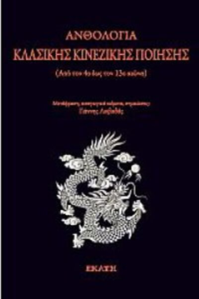 Ανθολογια Κλασικης Κινεζικης Ποιησης - Ποιηση (BKS.0558290)