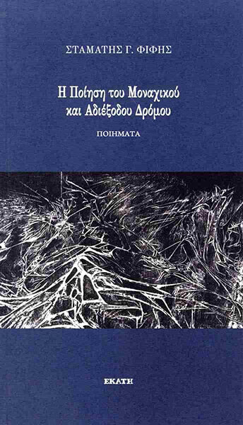 Η Ποιηση Του Μοναχικου Και Αδιεξοδου Δρομου - Ποιηση (BKS.0558308)