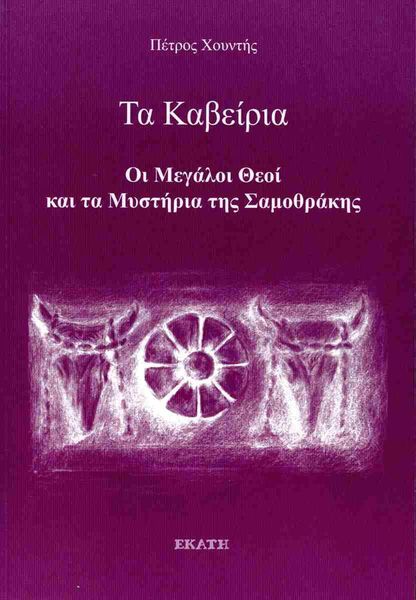Τα Καβειρια - Ιστορικα (BKS.0558319)