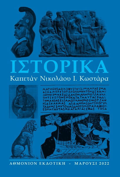 Ιστορικα - Ελληνικη λογοτεχνια (BKS.0559031)