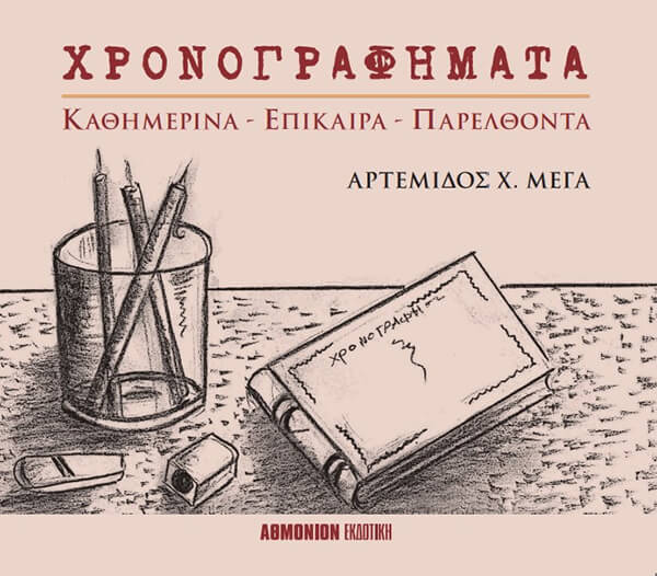 Χρονογραφηματα - Ελληνικη λογοτεχνια (BKS.0559032)