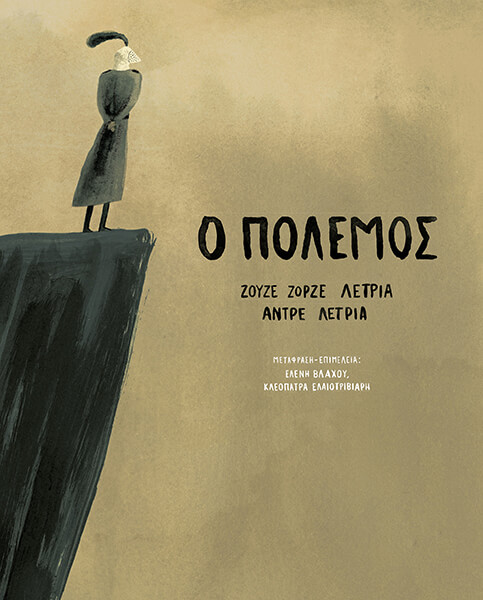 Ο Πολεμος - Παιδικη βιβλιοθηκη (BKS.0561008)