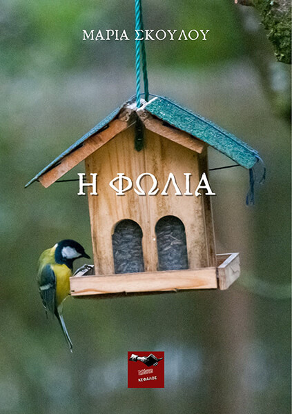 Η Φωλια - Ποιηση (BKS.0562043)