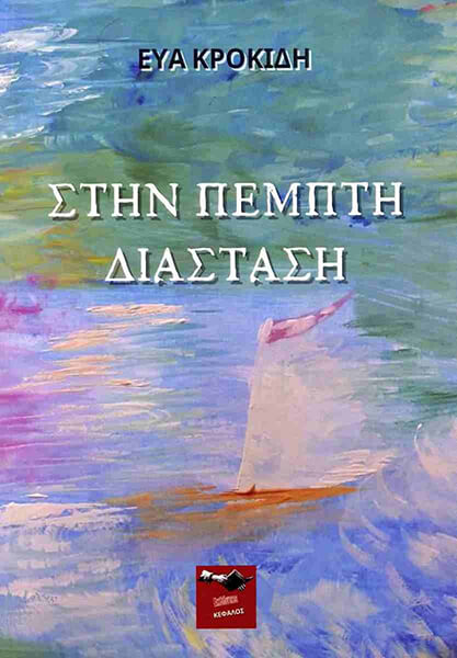 Στην Πεμπτη Διασταση - Ελληνικη λογοτεχνια (BKS.0562047)