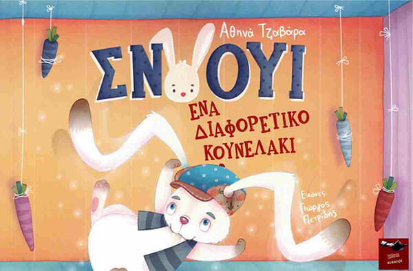 Σνοουι Ενα Διαφορετικο Κουνελακι - Παιδικη βιβλιοθηκη (BKS.0562048)
