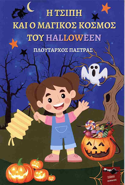 Η Τσιπη Και Ο Μαγικος Κοσμος Του Halloween - Παιδικη βιβλιοθηκη (BKS ...