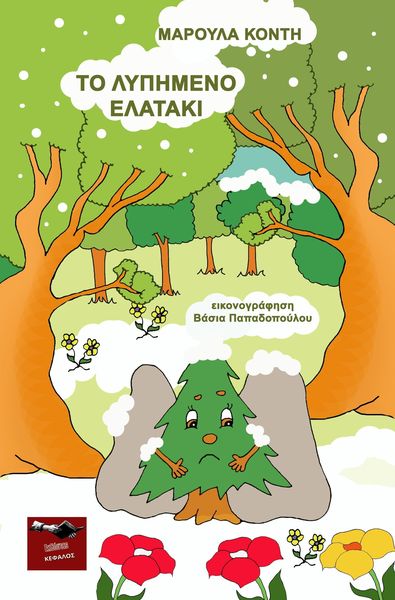 Το Λυπημενο Ελατακι - Παιδικη βιβλιοθηκη (BKS.0562057)