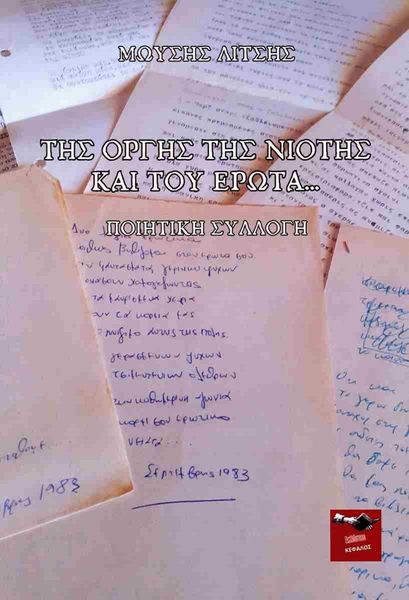 Της Οργης Της Νιοτης Και Του Ερωτα - Ποιηση (BKS.0562061)