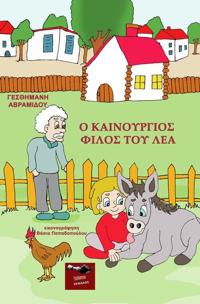 Ο Καινουργιος Φιλος Του Λεα - Παιδικη βιβλιοθηκη (BKS.0562062)