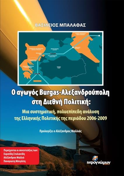Ο Αγωγος Burgas Αλεξανδρουπολη Στη Διεθνη Πολιτικη - Πολιτικη (BKS.0563053)