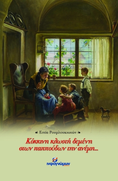 Κοκκινη Κλωστη Δεμενη Στων Παππουδων Την Ανεμη - Ελληνικη λογοτεχνια ...