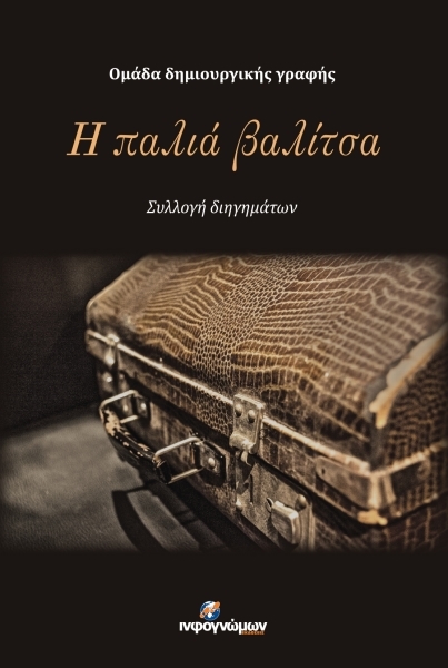 Η Παλια Βαλιτσα - Ελληνικη λογοτεχνια (BKS.0563128)
