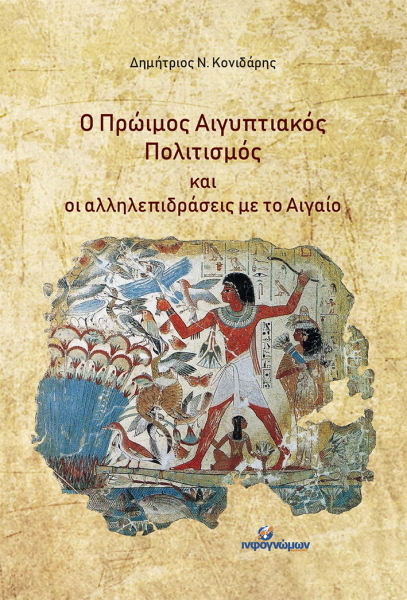 Ο Πρωιμος Αιγυπτιακος Πολιτισμος Και Οι Αλληλεπιδρασεις Με Το Αιγαιο ...