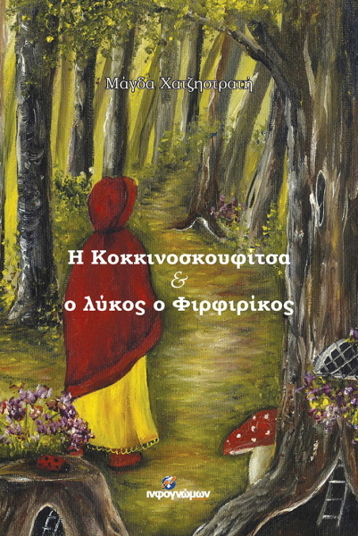 Η Κοκκινοσκουφιτσα Και Ο Λυκος Ο Φιρφιρικος - Παιδικη βιβλιοθηκη (BKS ...