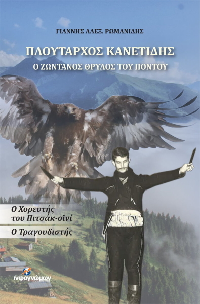 Πλουταρχος Κανετιδης Ο Ζωντανος Θρυλος Του Ποντου - Βιογραφιες ...