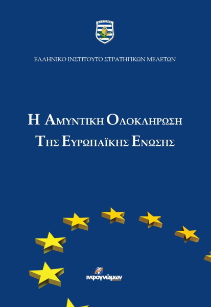 Η Αμυντικη Ολοκληρωση Της Ευρωπαικης Ενωσης - Πολιτικη (BKS.0563144)