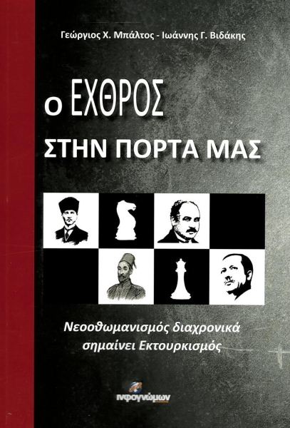 Ο Εχθρος Στην Πορτα Μας - Πολιτικη (BKS.0563156)